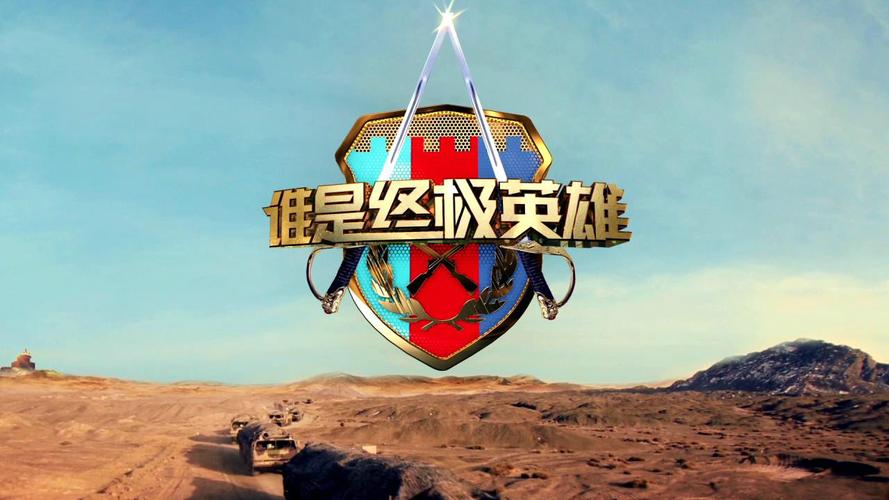 谁是终极英雄图标