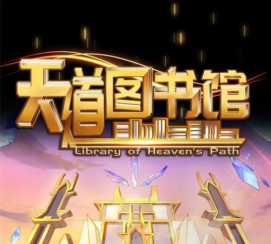 天道图书馆图标