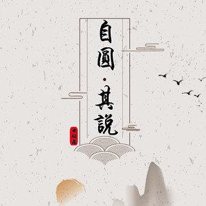 自圆其说截图