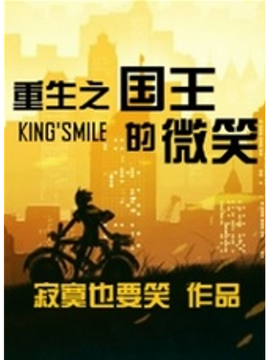重生之国王的微笑