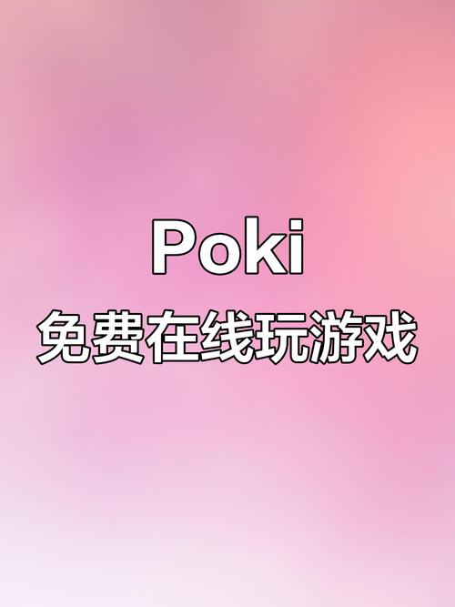 poKi游戏入口
