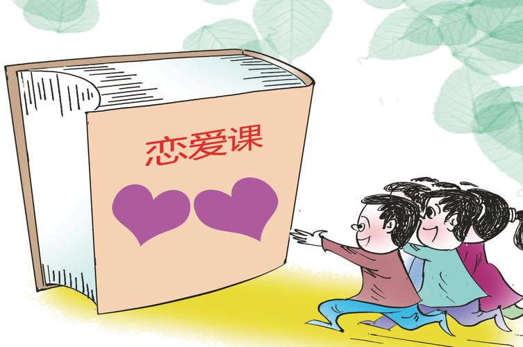 恋爱必修课
