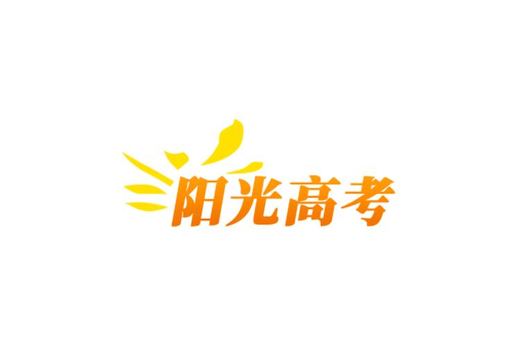 阳光高考官网app截图
