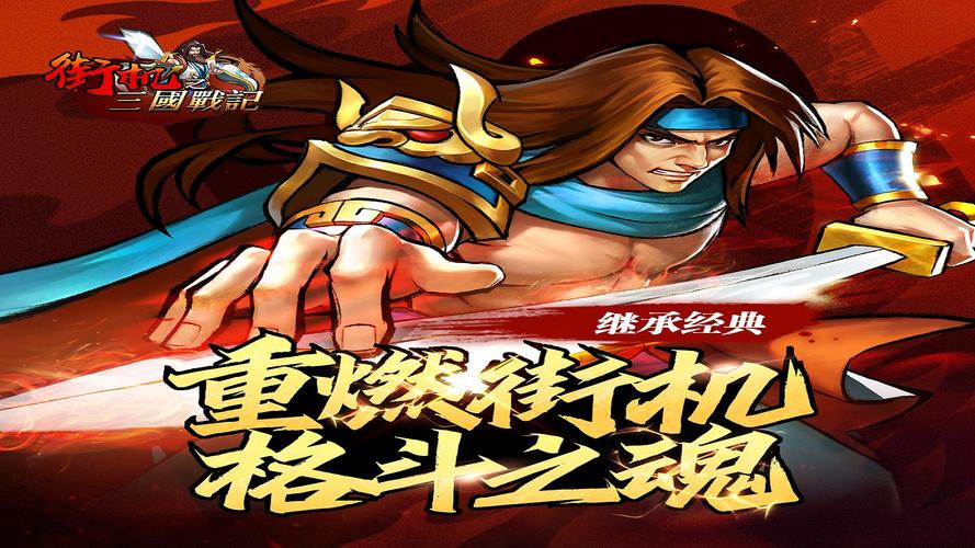 街机之三国战记