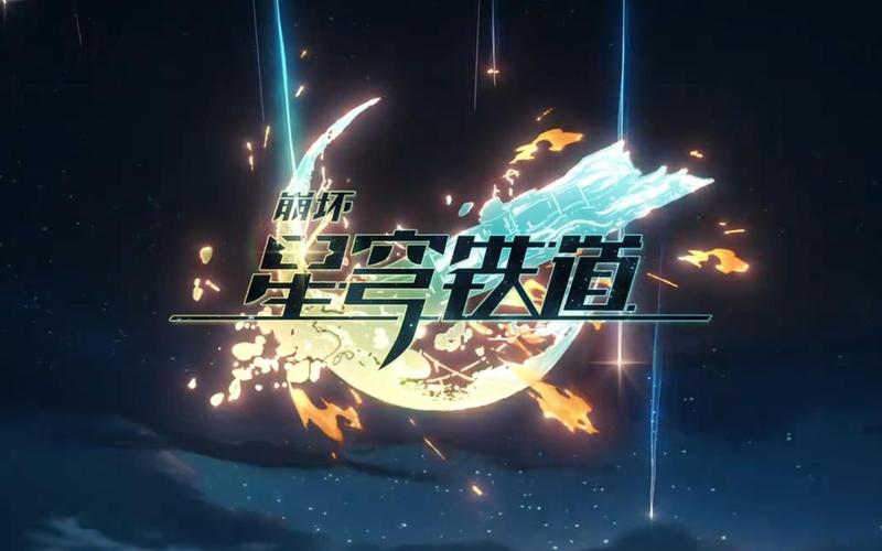 崩坏星穹铁道私人服截图