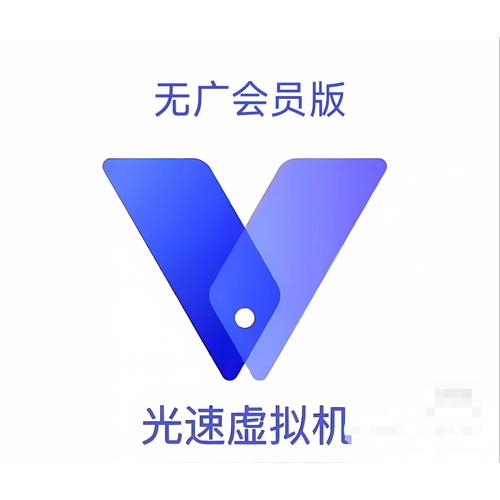 光速虚拟机截图