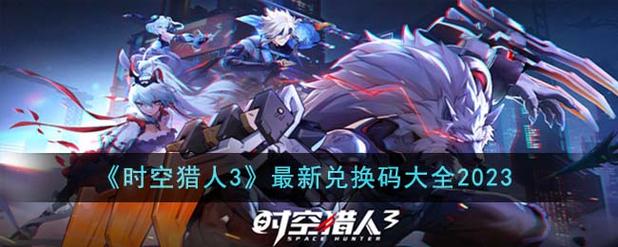 《时空猎人3》最新兑换码推荐2023图标