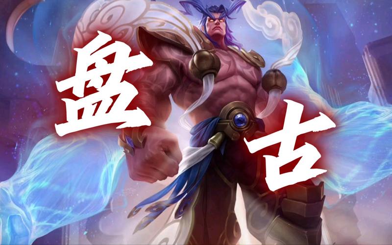 王者荣耀盘古截图