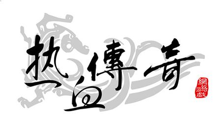 传奇客户端图标