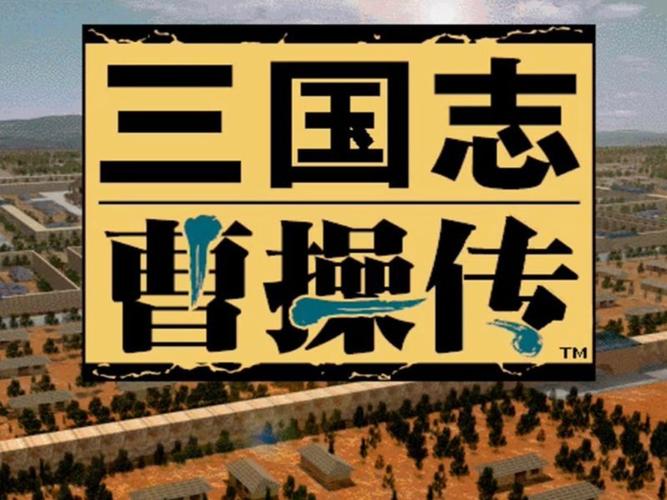 三国曹操传图标