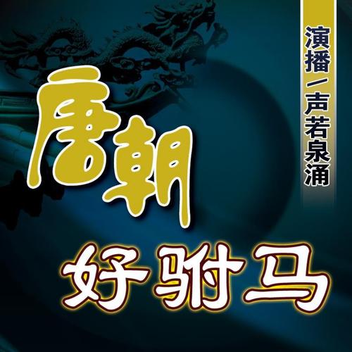 唐朝好驸马图标