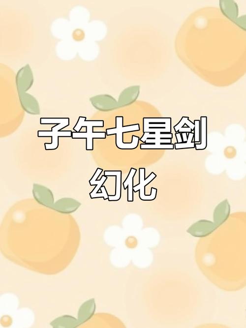 子午七星剑