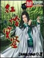 《红怜宝鉴》小说在线阅读