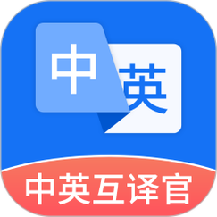 中英互译在线翻译截图