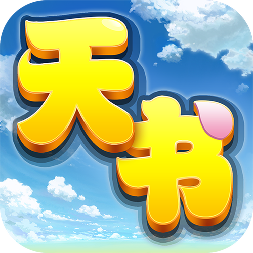 天书奇谈图标
