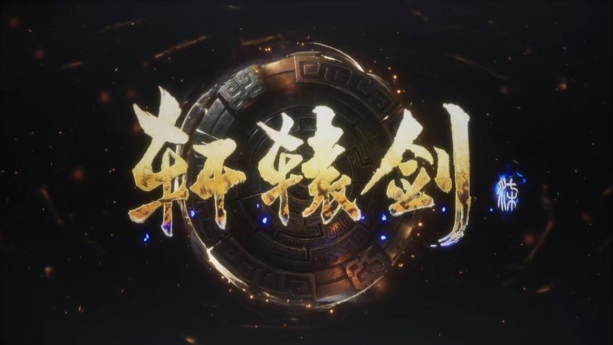 轩辕剑七