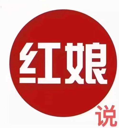 红娘出自
