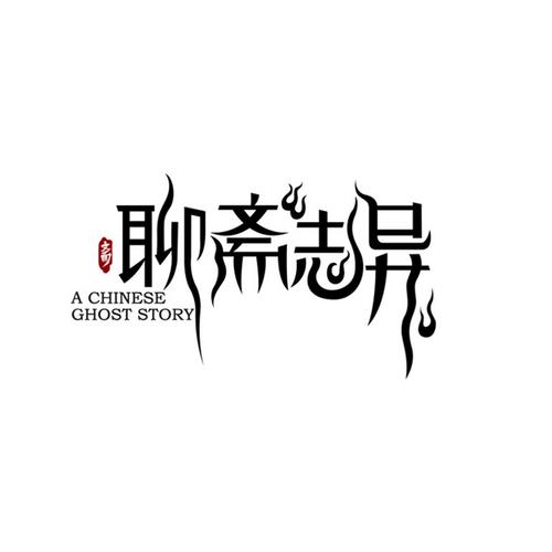 聊斋志异全集截图