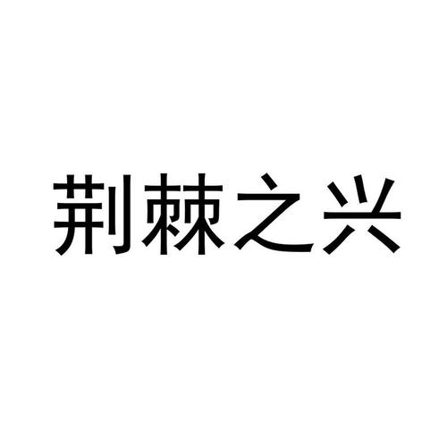 荆棘之兴