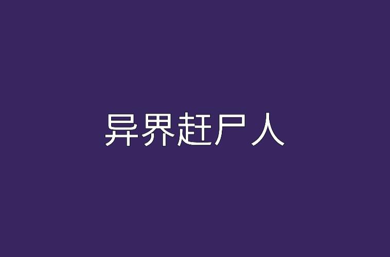 异界赶尸人图标