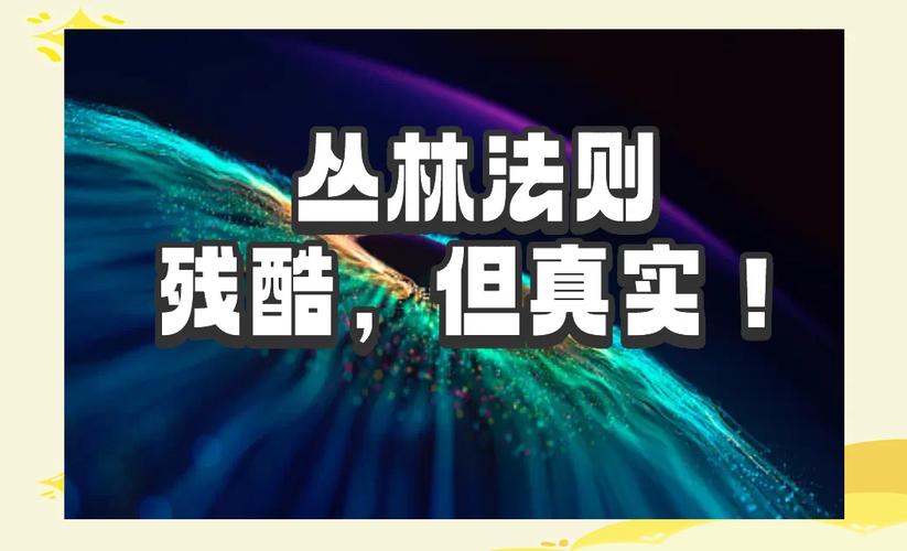 丛林法则