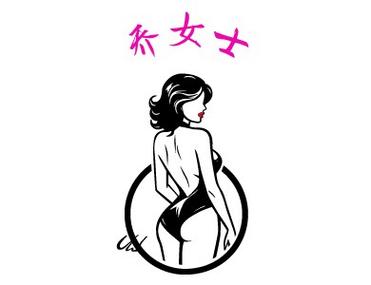 贱女人截图