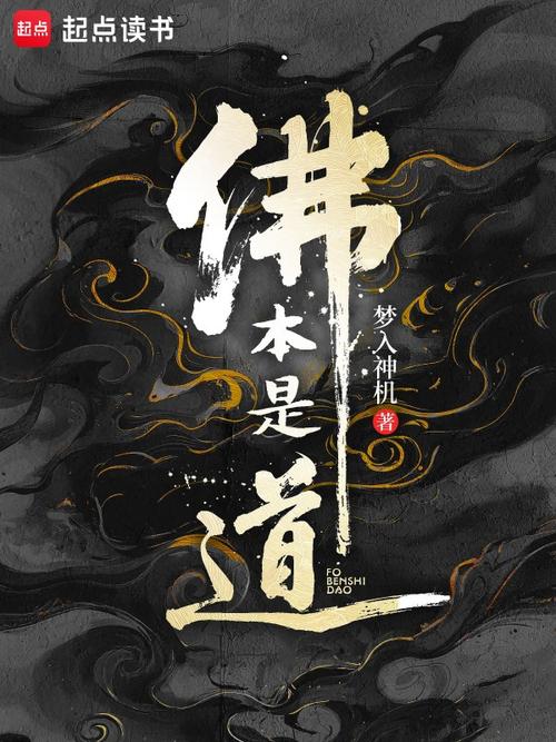 佛本是道截图