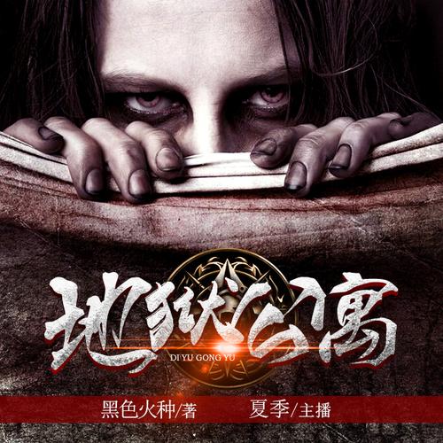 地狱公寓txt图标