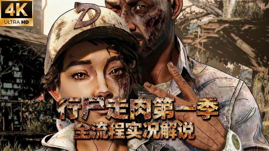 《行尸走肉第一章》通关图文攻略图标
