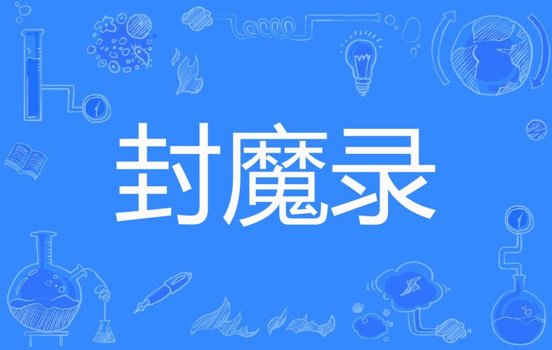 封魔录截图