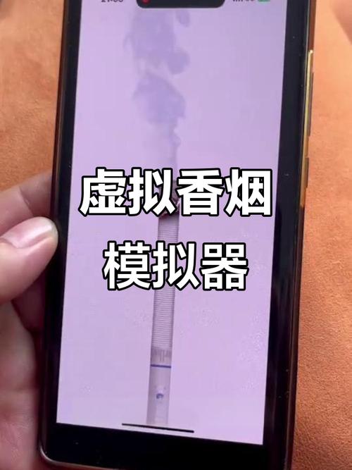 香烟模拟器截图