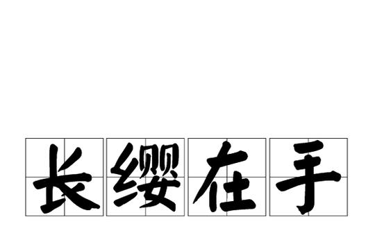 长缨在手