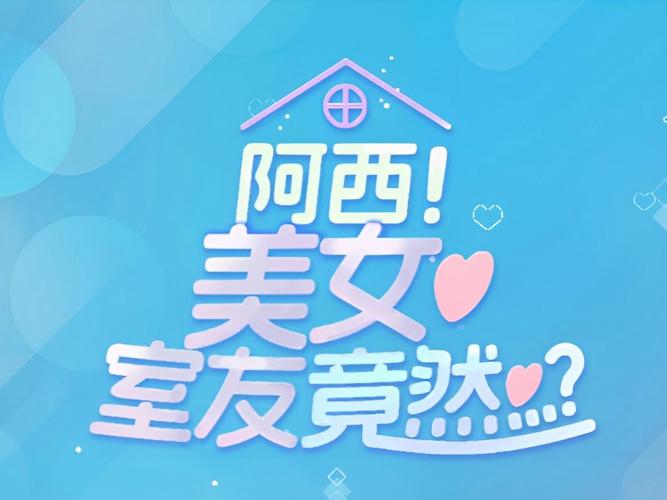 《阿西美女室友竟然2》高性价比购买攻略阿西美女室友图标