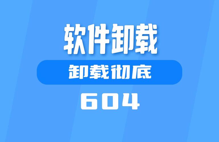系统程序卸载器图标