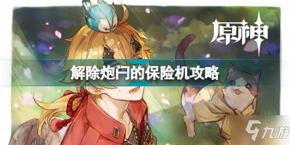 《原神》解除炮闩的保险机任务流程解除炮闩的保险机图标