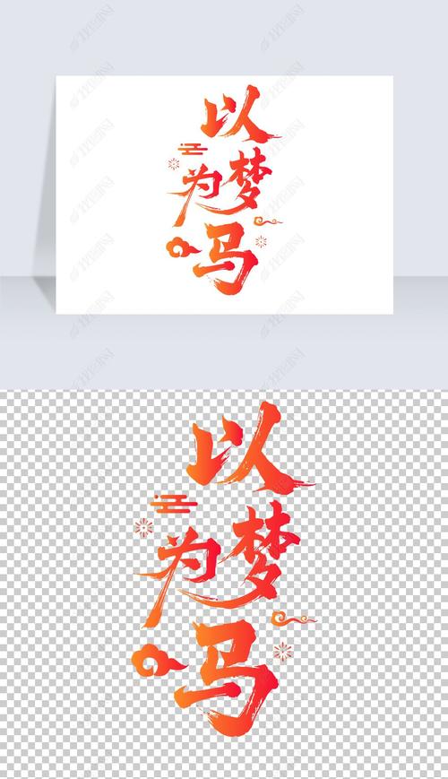 以梦为马