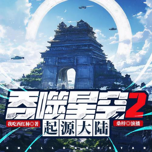 吞噬星空2起源大陆免费阅读图标