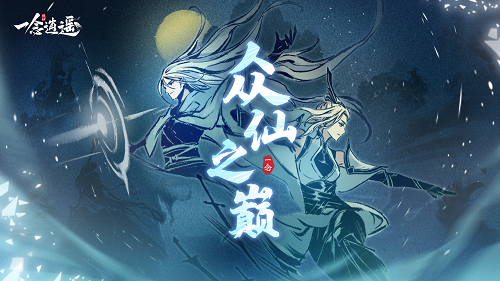 仙之巅