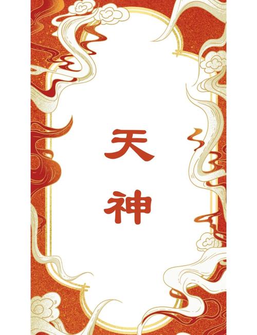 天神传说