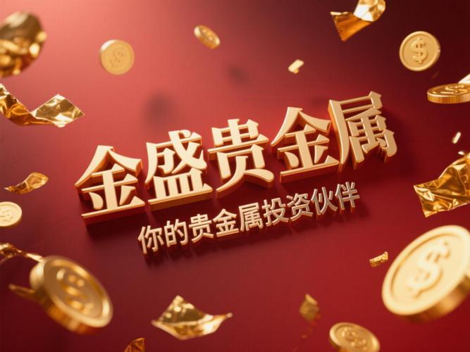 金盛贵金属交易平台截图