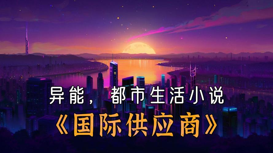 《国际供应商》小说在线阅读图标
