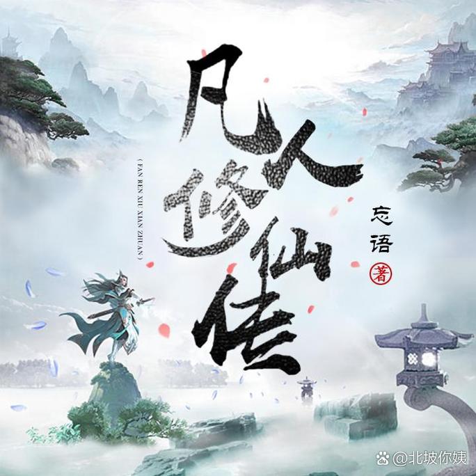 《凡人修仙传新传》小说在线阅读截图