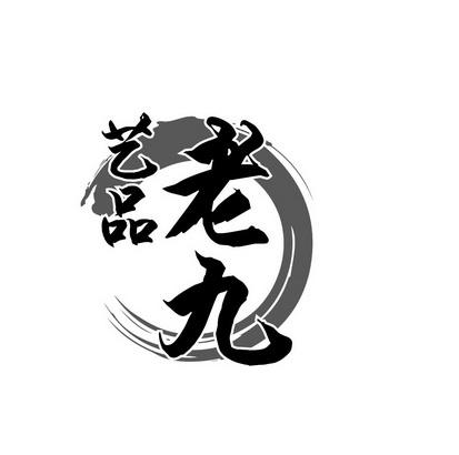 君九龄图标