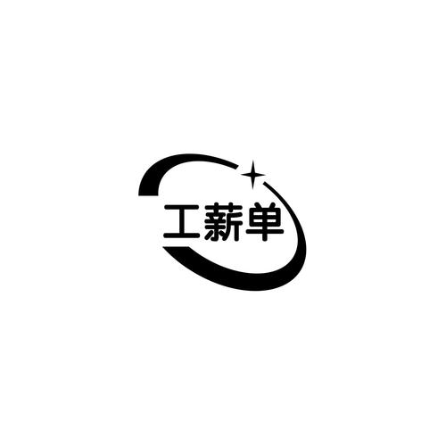 工资单截图