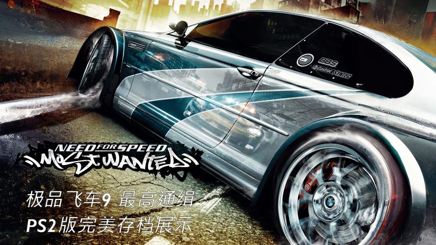 极品飞车9最高通缉完美存档
