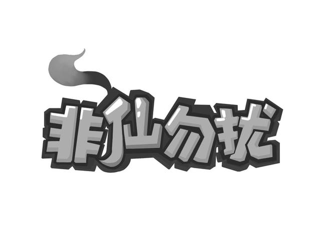 非仙勿扰图标