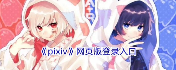 pixiv官网[插画网站]登录入口2024图标