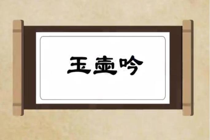 侯府奶妾《玉壶吟》图标