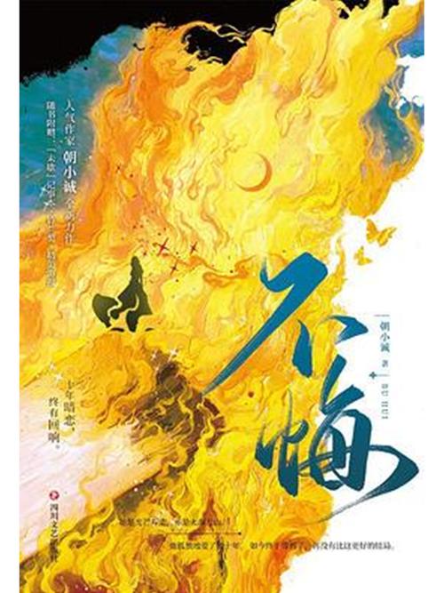 《不悔》小说在线阅读截图