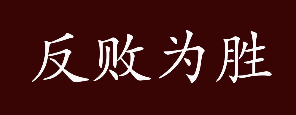反败为胜截图